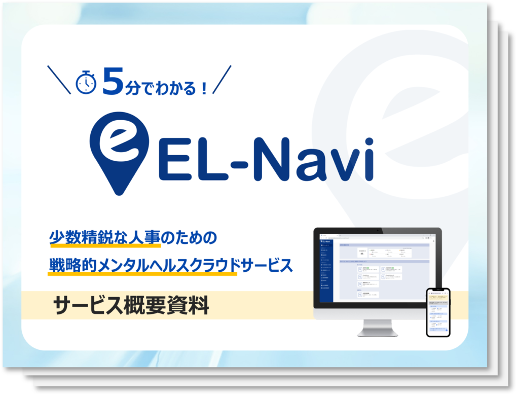 EL-Navi（エルナビ） | メンタルヘルス対策を戦略的に、健康管理は効率的に